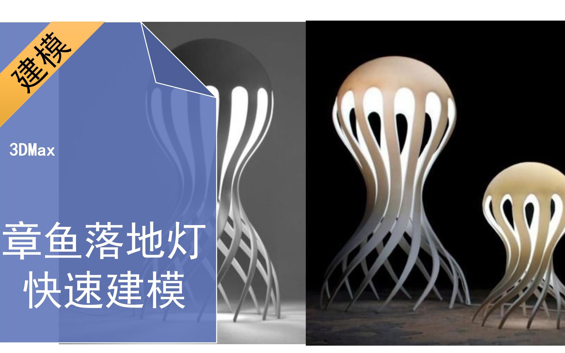 【3DMAX家具建模】异形建模—章鱼落地灯快速建模,多重建模技巧等...