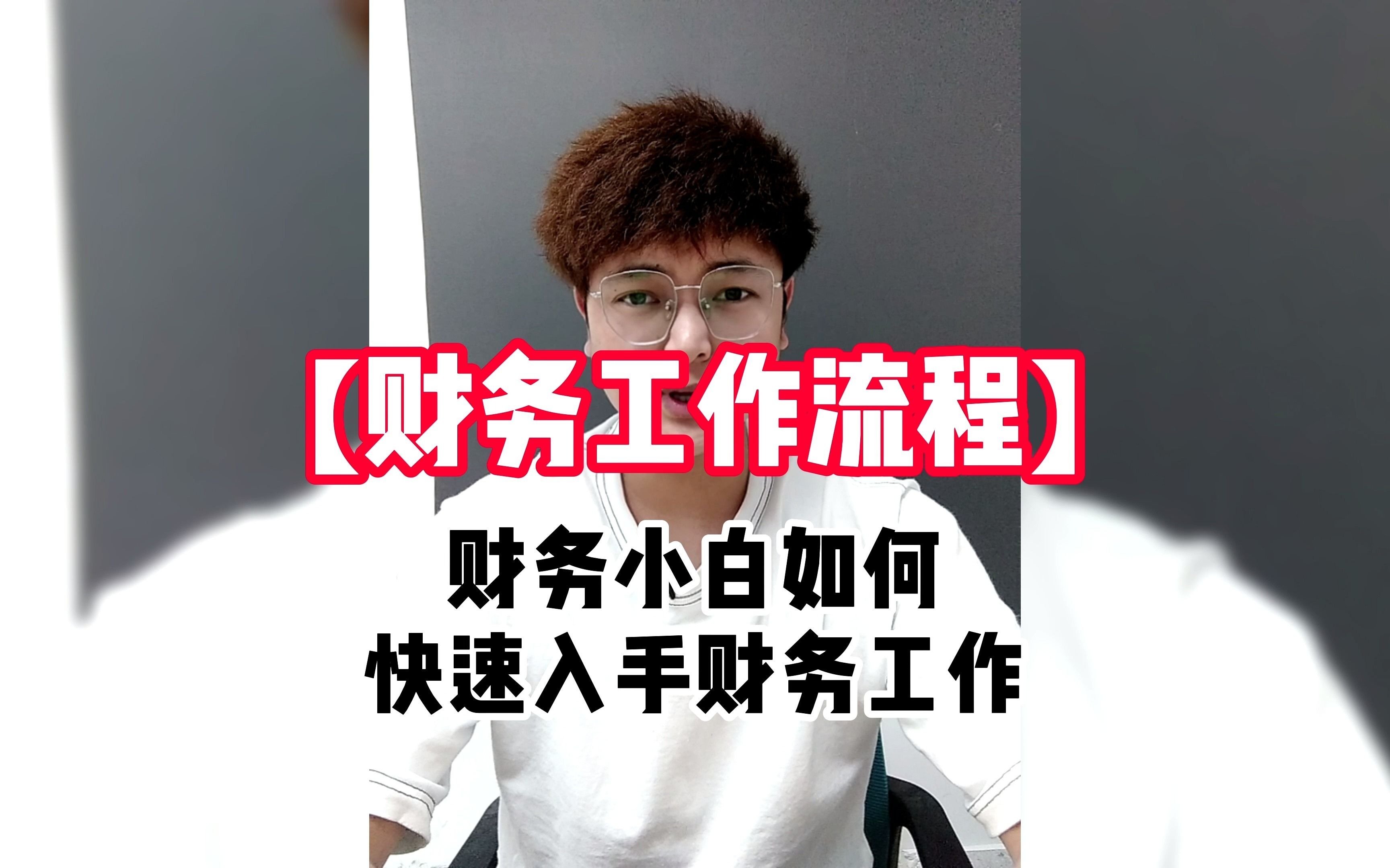 一套近乎完美的财务工作流程!教你如何快速上手财务工作!