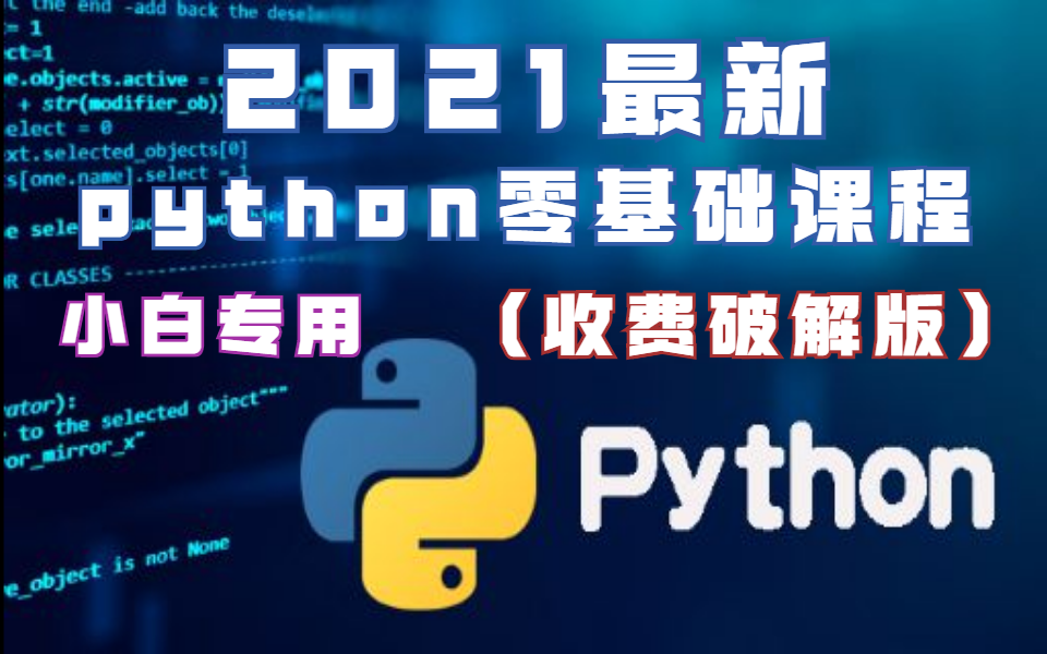 零基础小白七天入门python