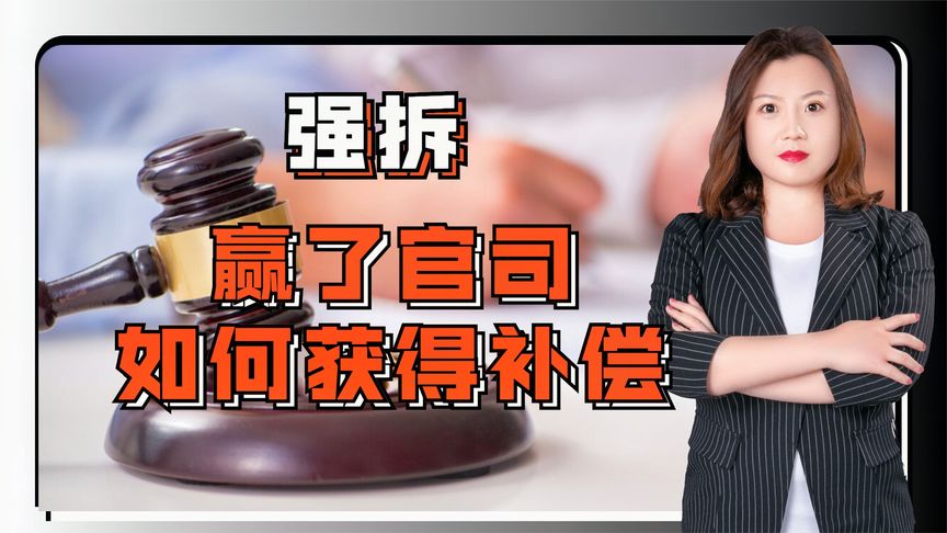 燕晓静律师:确认强拆违法,赢了官司,如何获得补偿?