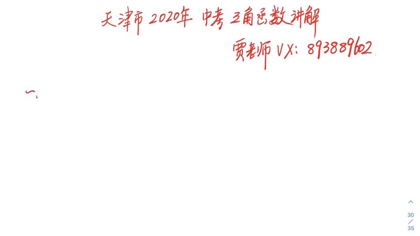 初中三角函数概念讲解以及三角函数特殊值总结