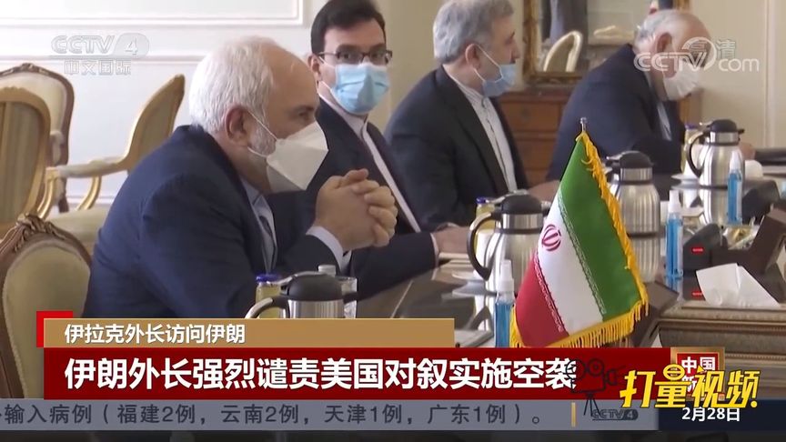 伊拉克外长访问伊朗:不允许境内袭击破坏两伊关系|中国新闻