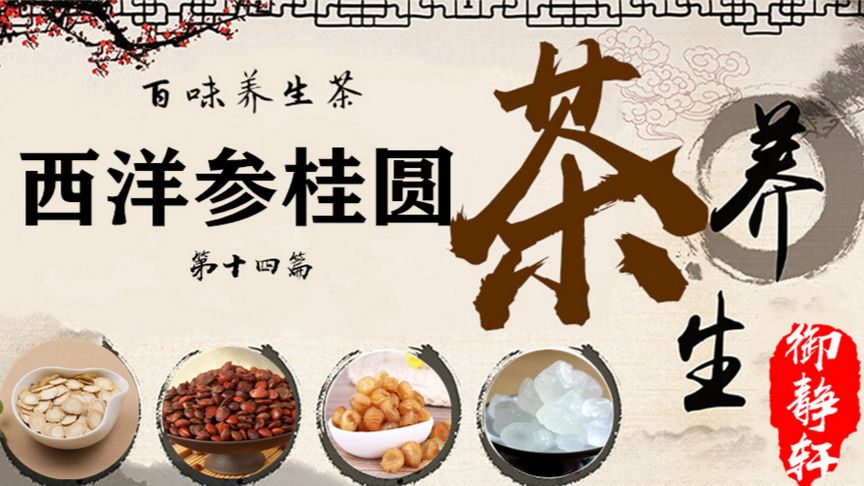 养生茶第十四篇 西洋参桂圆茶 有清虚火、静心凝神、增强记忆力