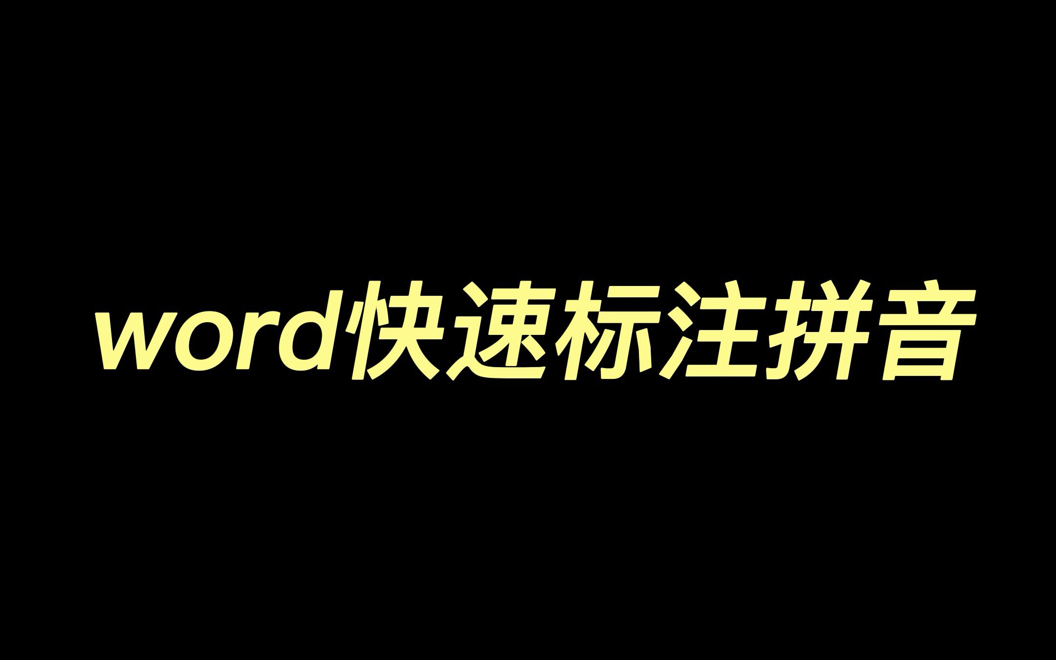 word快速标注拼音