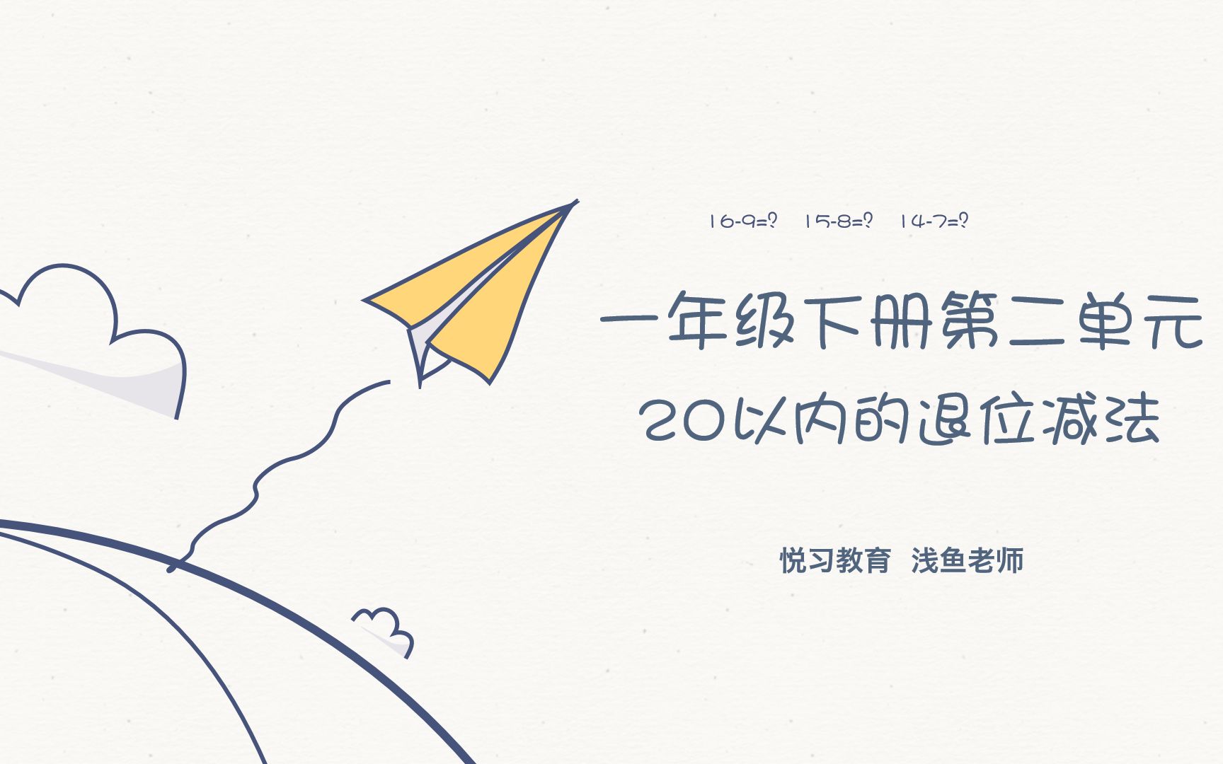 人教版一年级下册数学第二单元《20以内退位减法》(一)