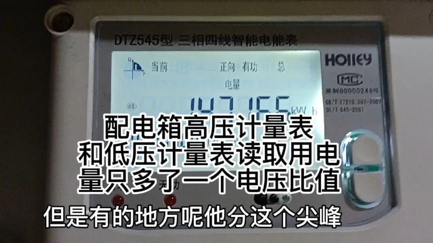 高压低压计量表读取实际用电量,峰平谷分段计算实际用电量