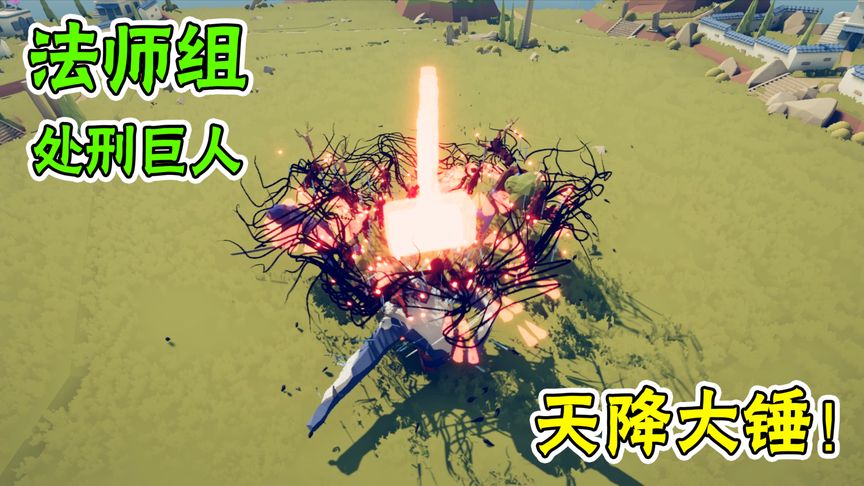 法师组挨个上场,处刑三巨人!场面好震撼!全面战争模拟器