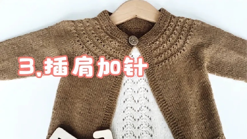 外套.诺拉 3.插肩袖加针 儿童开衫毛衣零基础视频教程