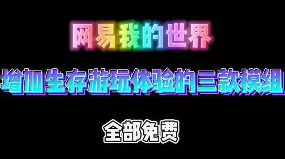 网易增加生存乐趣的三款模组,加入生存当中能够带来全新体验 #我的...