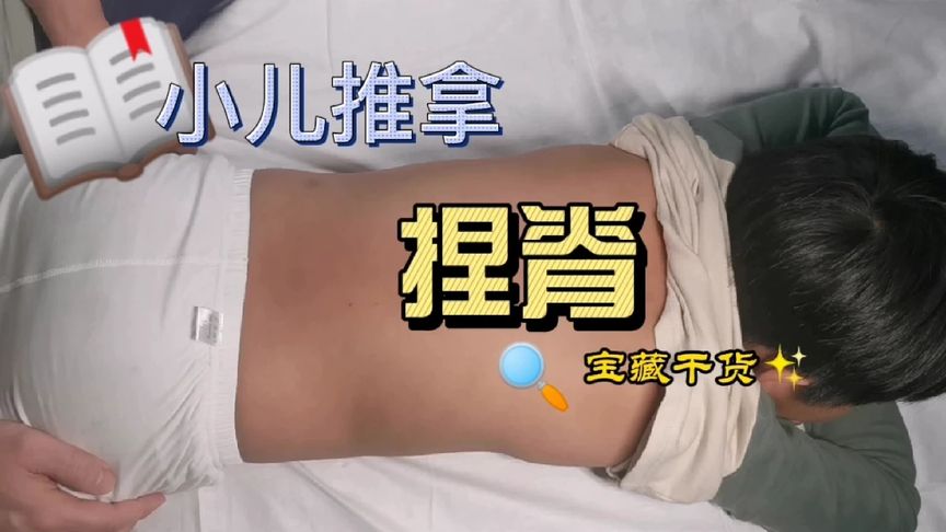 小儿推拿之捏脊手法,上捏脊和下捏脊