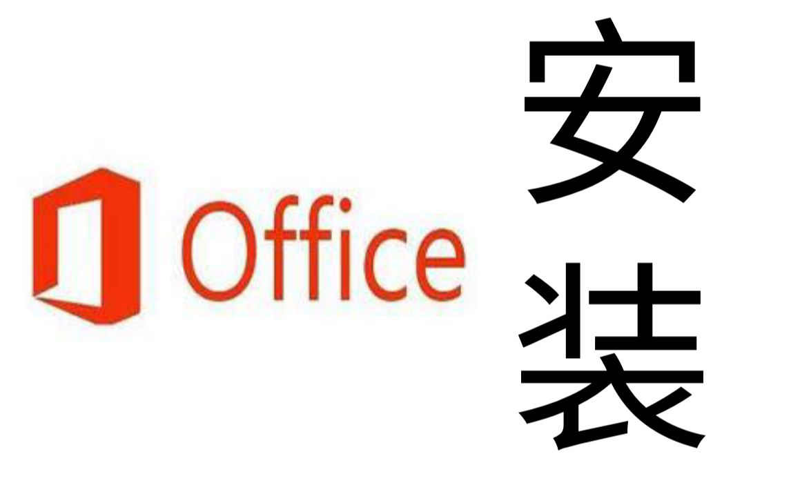 office2007安装教程永久免费安装包