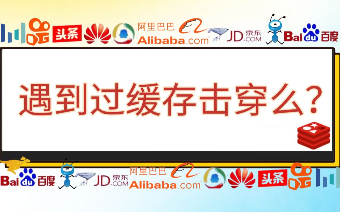每日一题35:遇到过缓存击穿么?