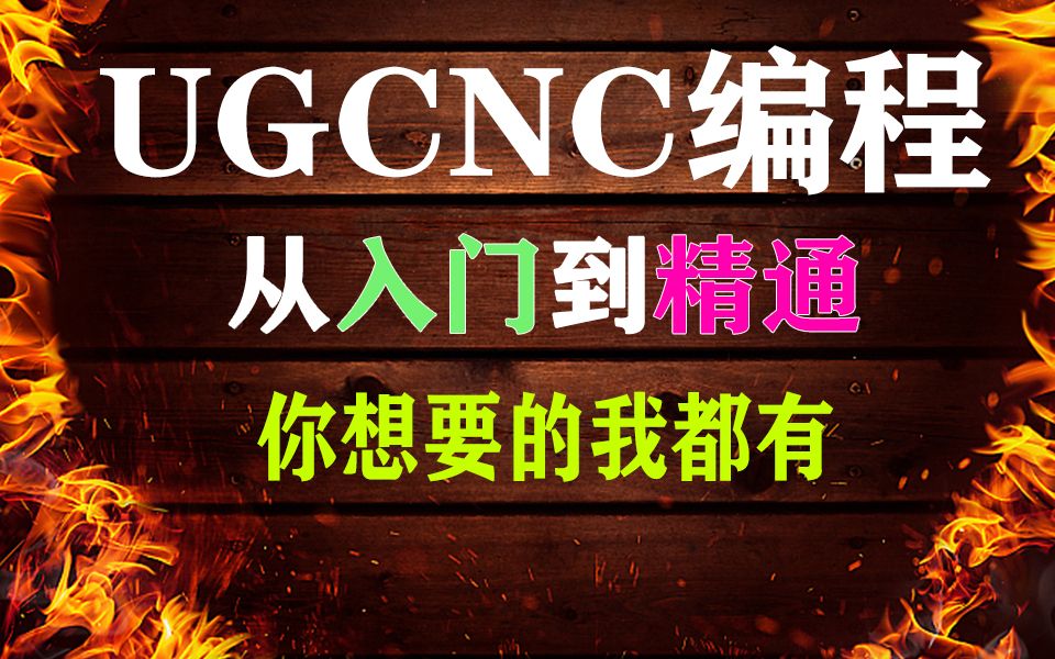 UG编程-UG入门第一课,必学这些功能!零基础教学