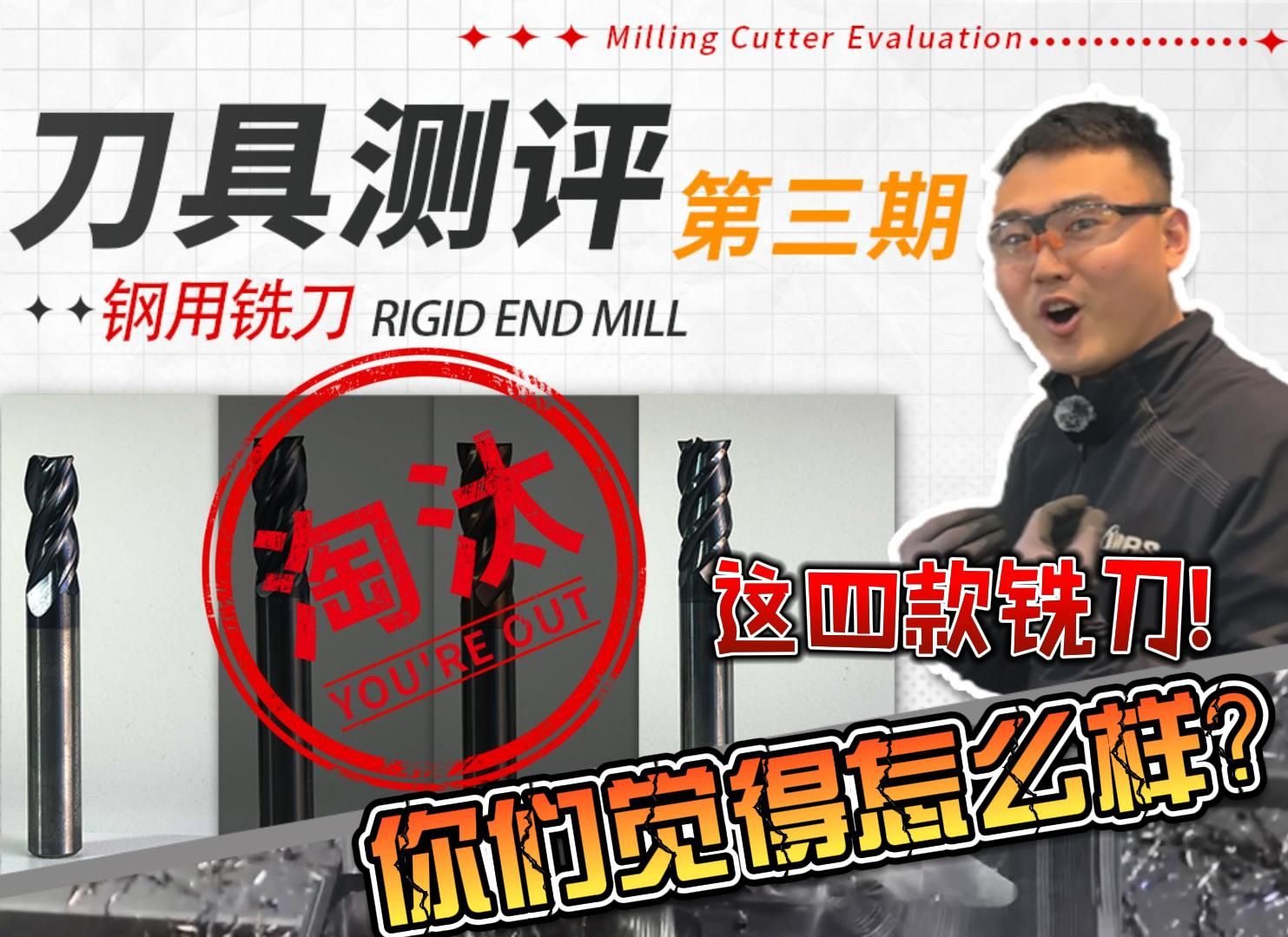 数控铣刀测评-第三期