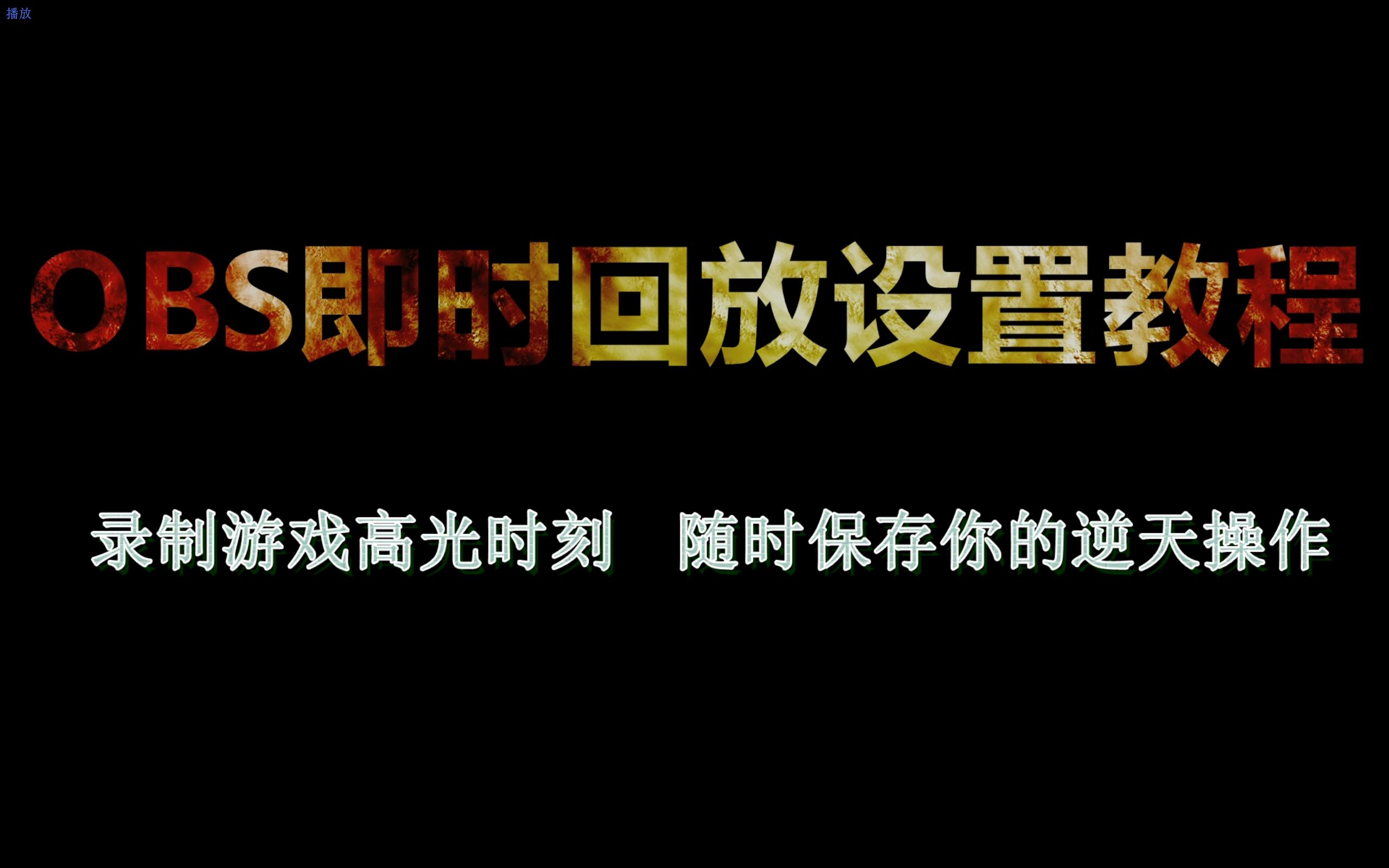OBS即时回放精简教程四步学会使用 录制游戏高光时刻随时保存你的...