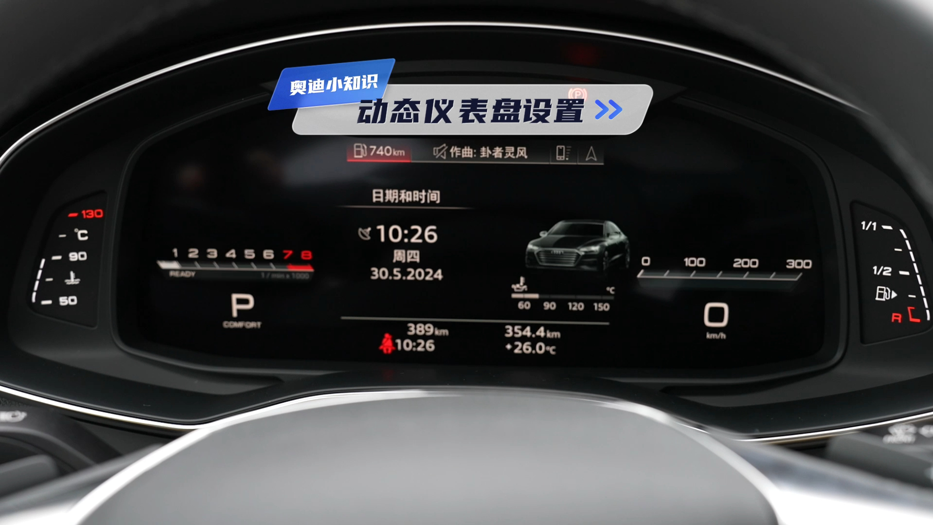 ...感的小Tips。一条视频教会你如何设置动态仪表盘#奥迪用车小知识
