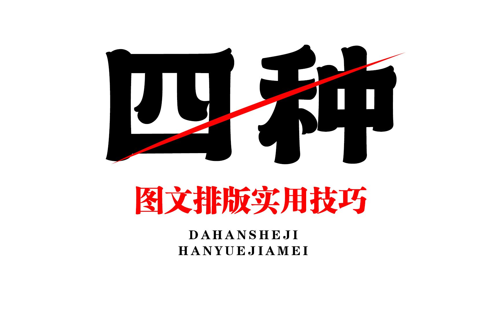 四种图文排版技巧,你都会吗?