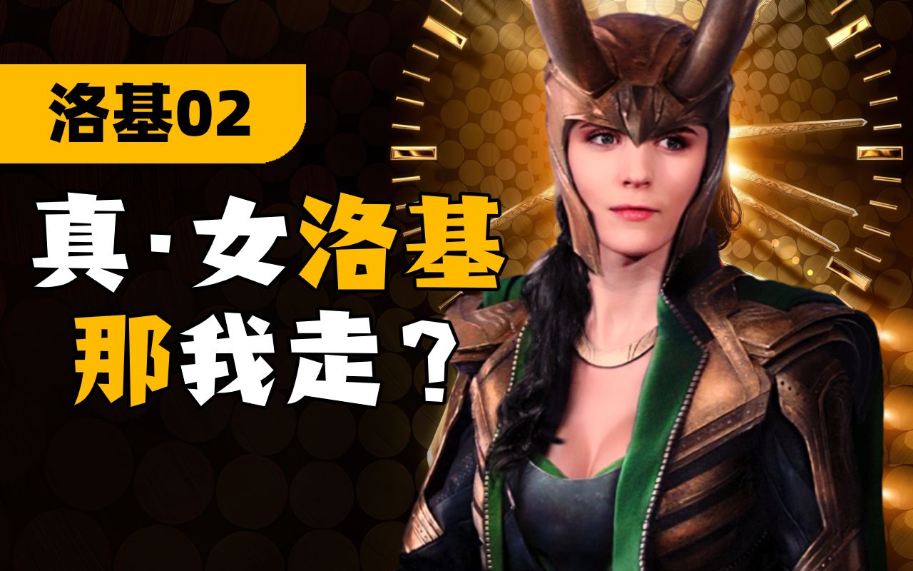 《洛基》第二集解说:你们要的正牌三公主!她来了!