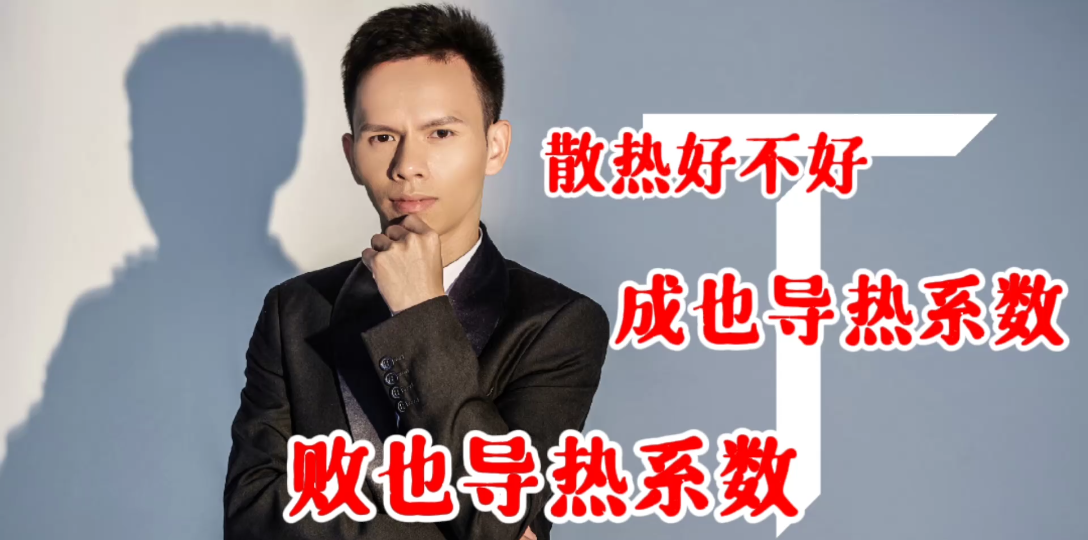 热传导散热好不好,就看导热系数高不高!