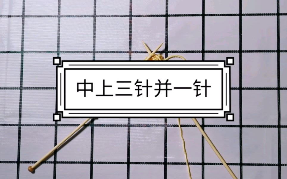 【青岑手工】中上三针并一针