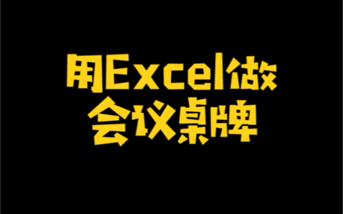 用Excel做会议桌牌