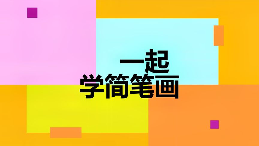 简笔画教程如何画鸟