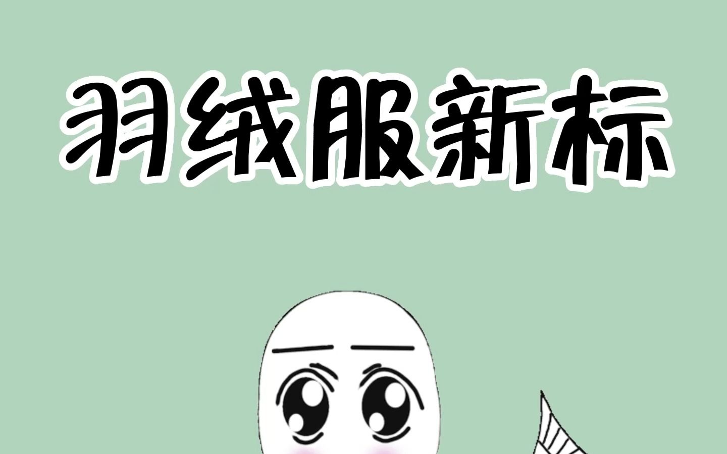 宝,羽绒服新国标来啦,别再看“含绒量”啦! #羽绒服 #挑选羽绒服 #冷...