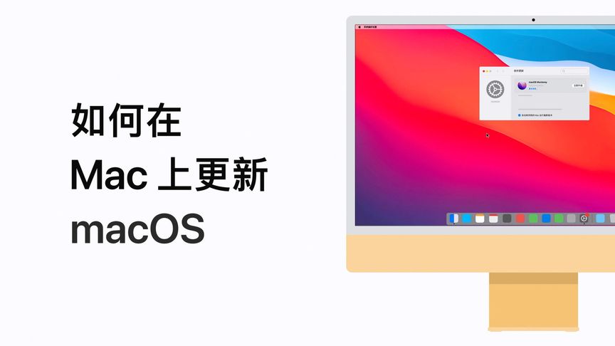 如何在 Mac 上更新 macOS?