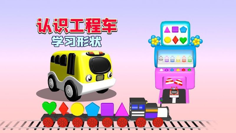 早教启蒙动画,积木玩具机,认识工程车学习形状