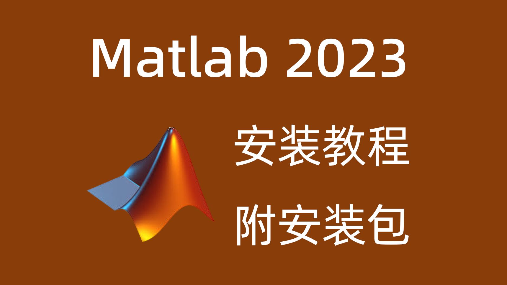 matlab2023软件安装教程