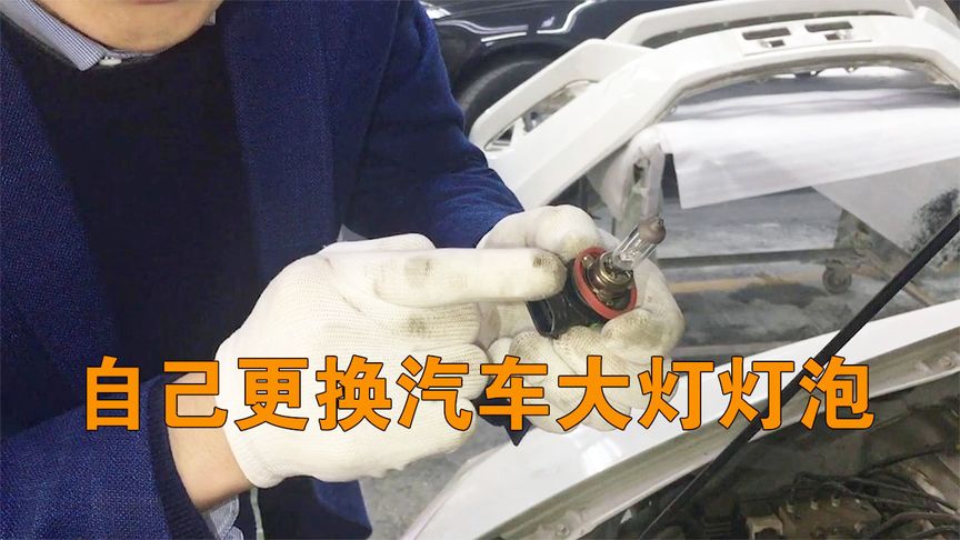 更换汽车大灯灯泡,不需要去修理厂,自己换更省钱!