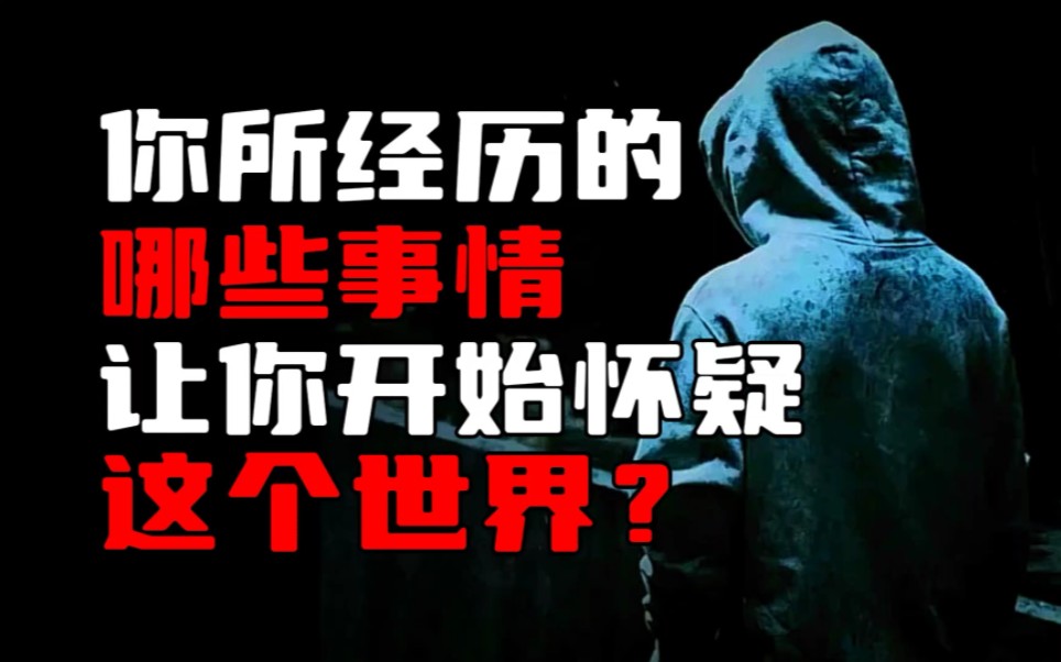 【天涯神帖】你所经历的哪些事情,让你开始怀疑这个世界?