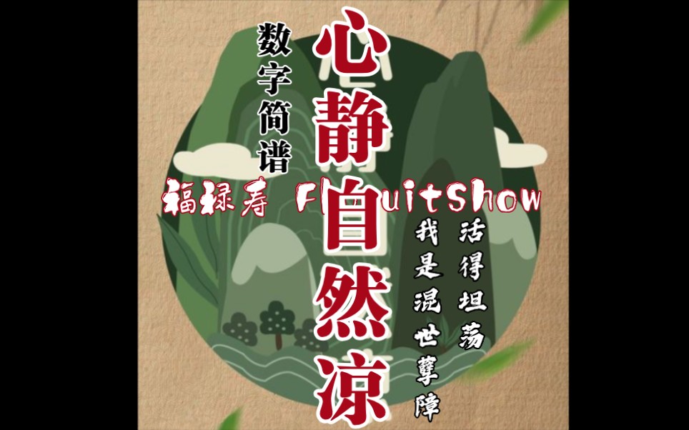 【心静自然凉】数字简谱 我是混世孽障 活的坦荡 福禄寿floruitshow