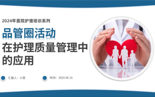 品管圈活动在护理质量管理中的应用PPT课件