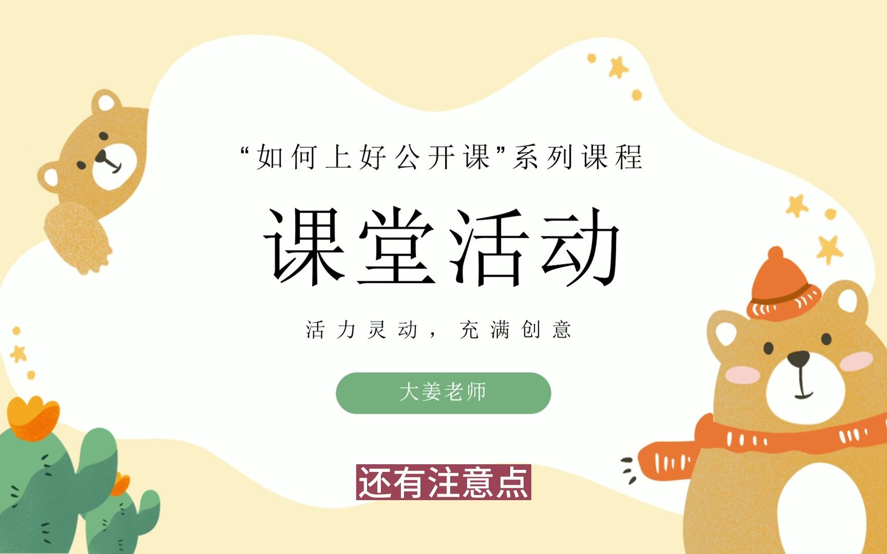 【如何上好公开课系列】精彩的课堂活动是怎样的
