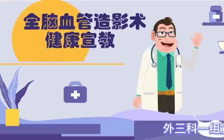 全脑血管造影宣教