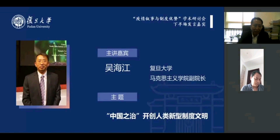 ...优势”学术研讨会上 复旦大学马克思主义学院副院长吴海江教授的发言