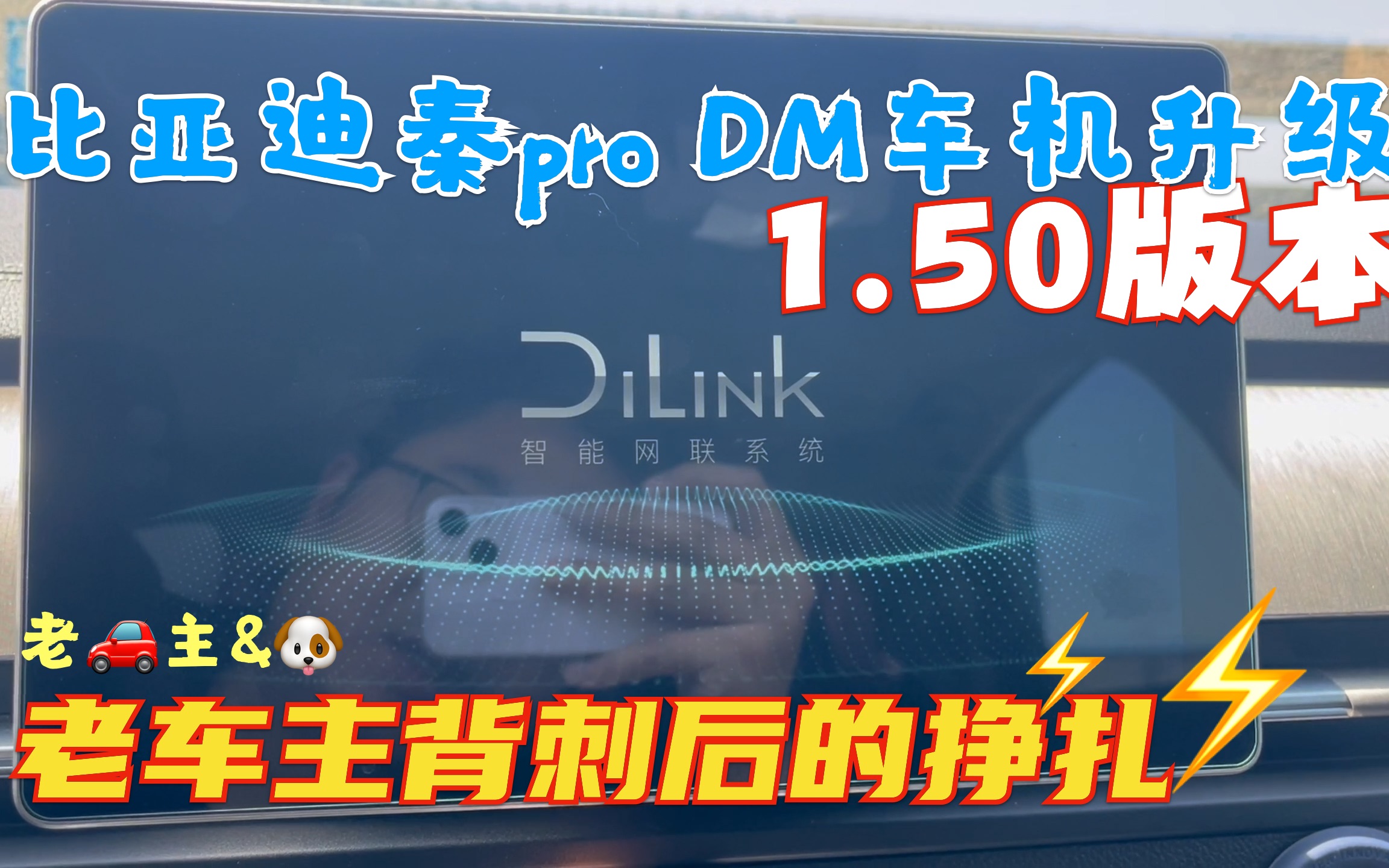 比亚迪秦Pro DM车机更新1.50版本,附刷机教程