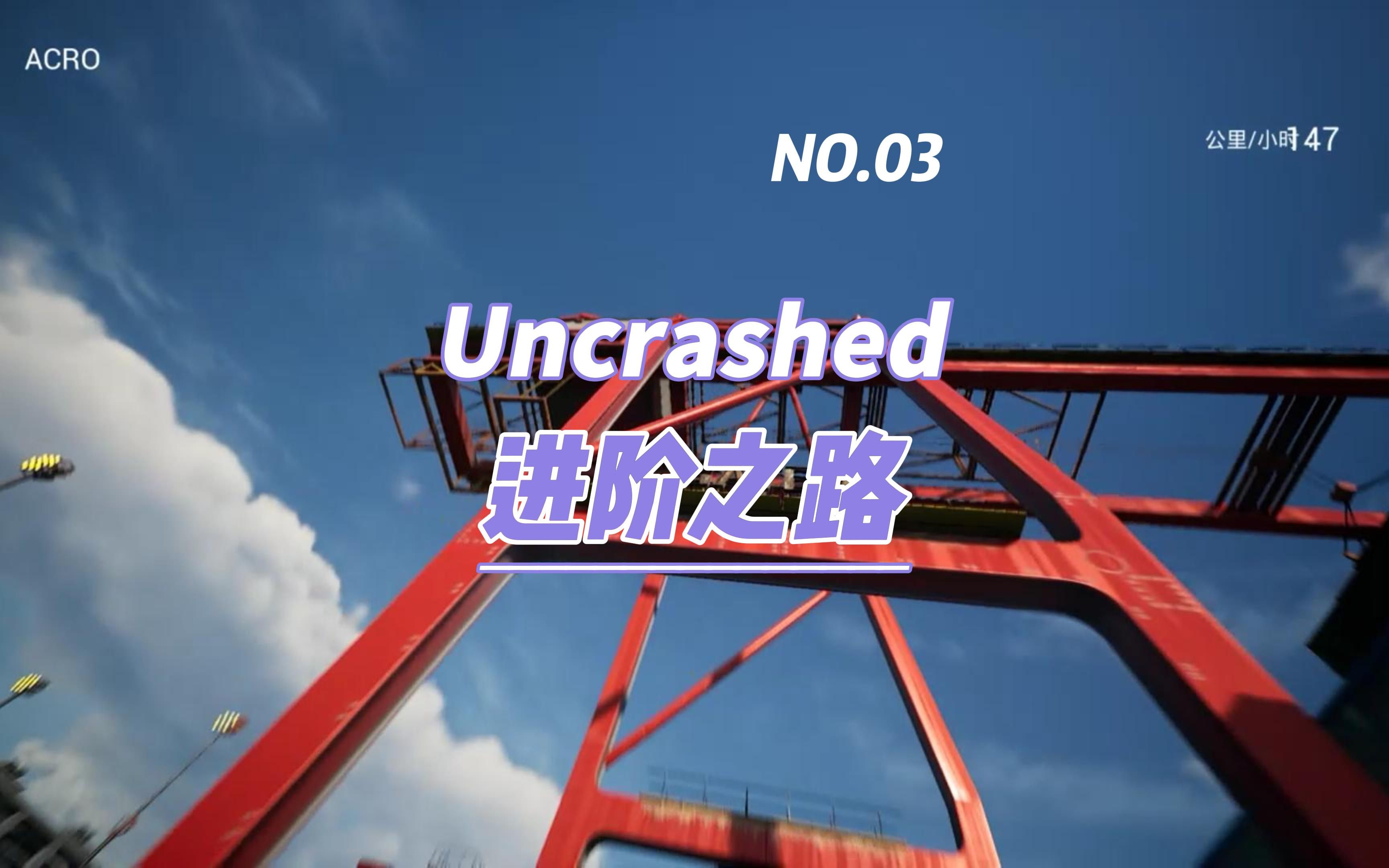 Uncrashed模拟器 进阶之路
