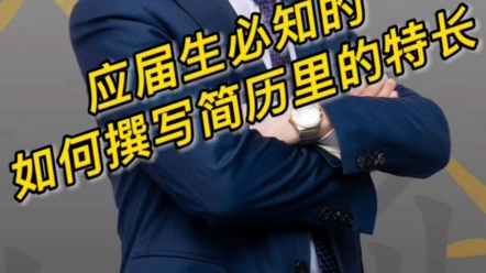 应届生求职央国企必知如何撰写简历中的特长?