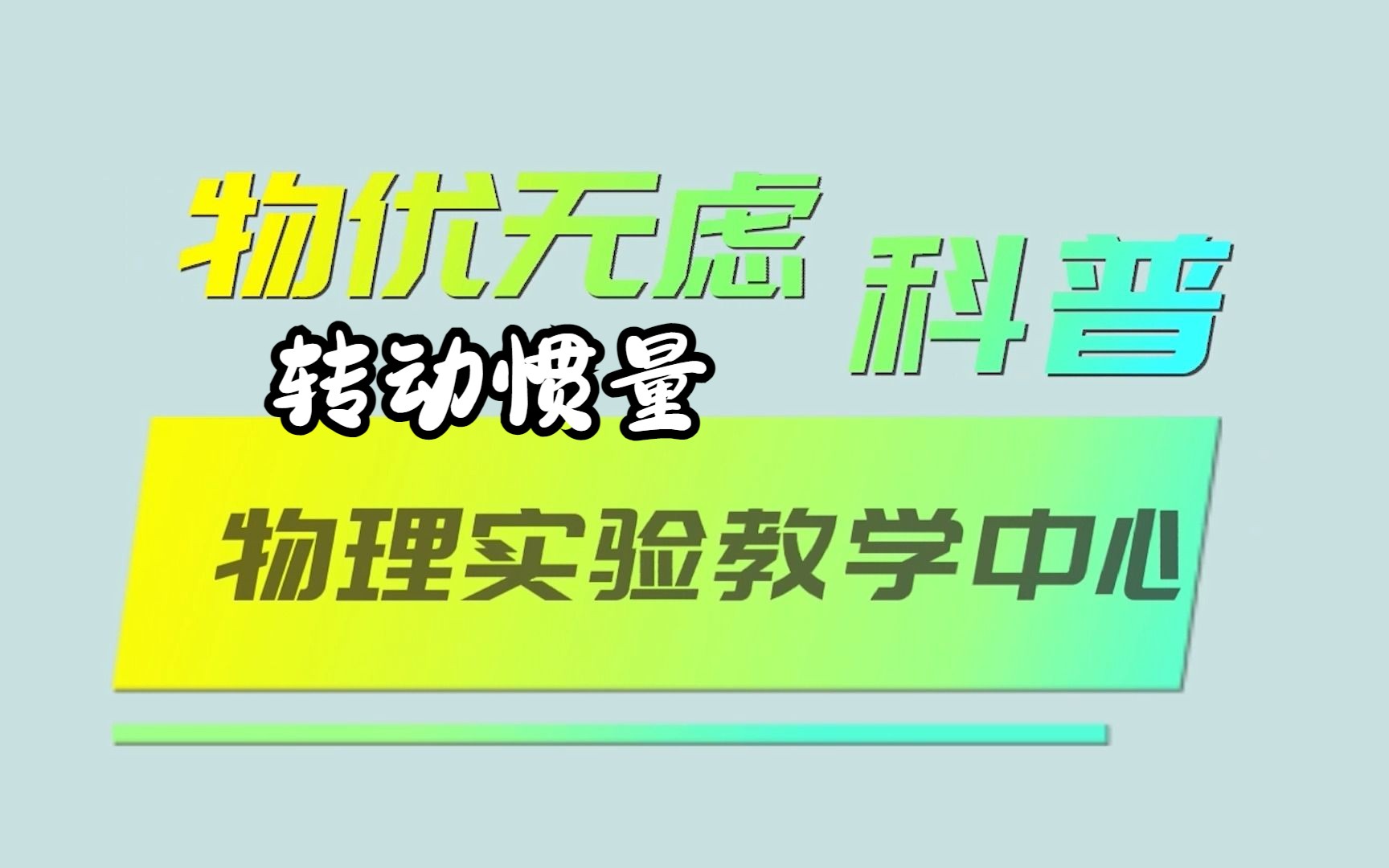 ※物优无虑※科普:转动惯量