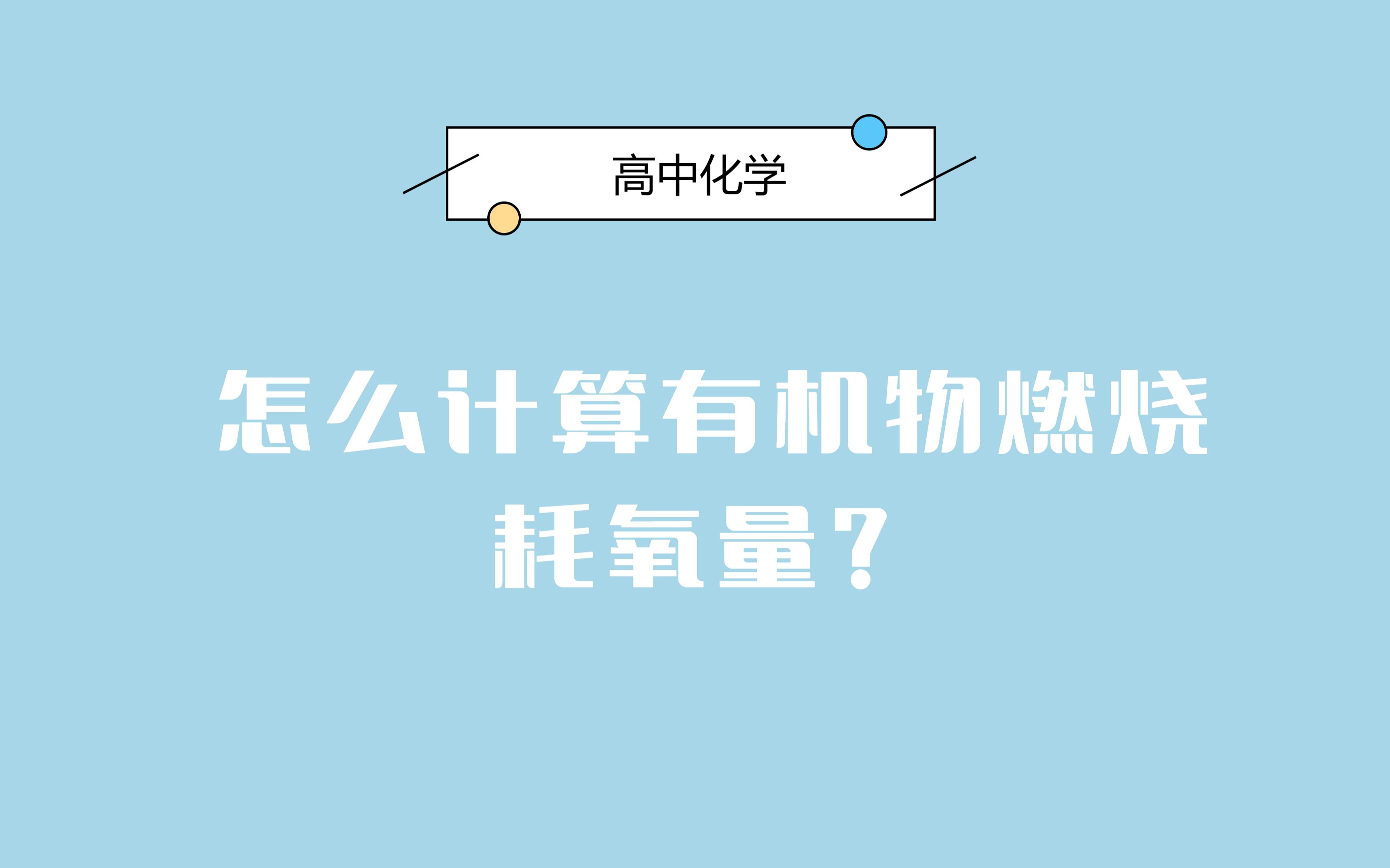 【高中化学】计算有机物燃烧耗氧量,真的,很简单!