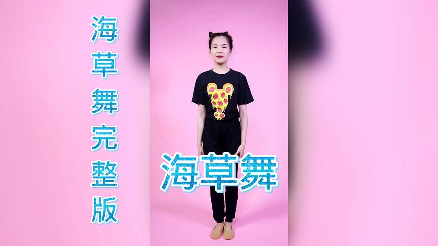 《海草舞》舞蹈完整版,超火的一款舞蹈,赶快收藏起来吧!