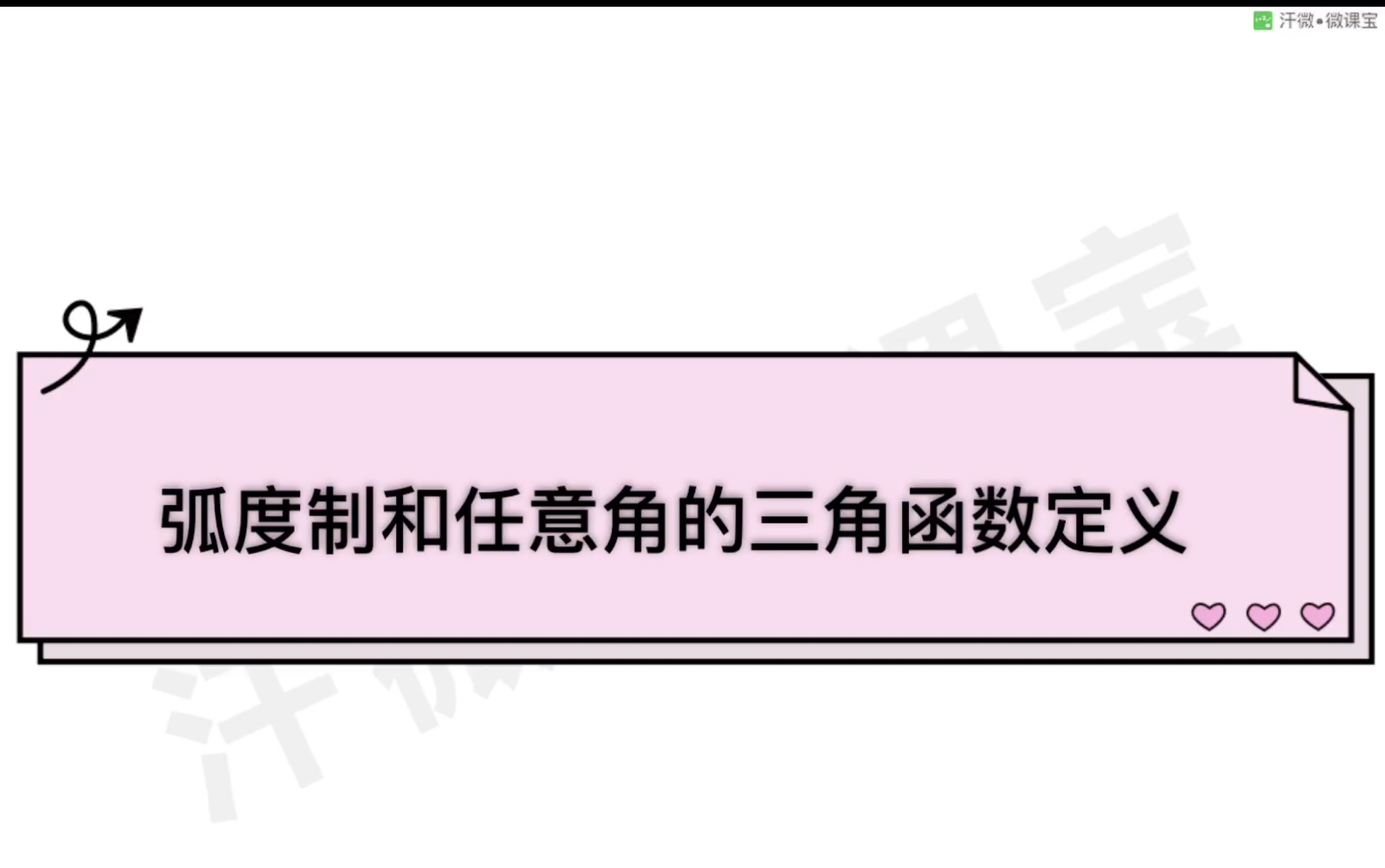 弧度制和任意角的三角函数定义