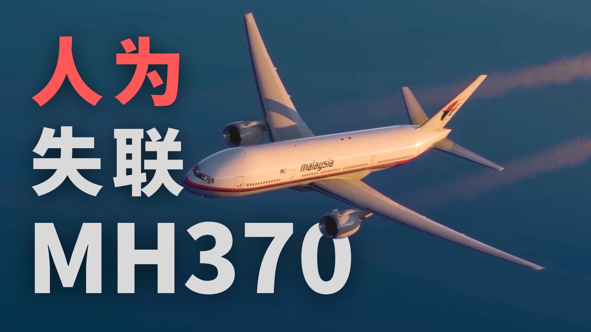 我以民航机长的角度,重建了马航MH370失联的全过程.
