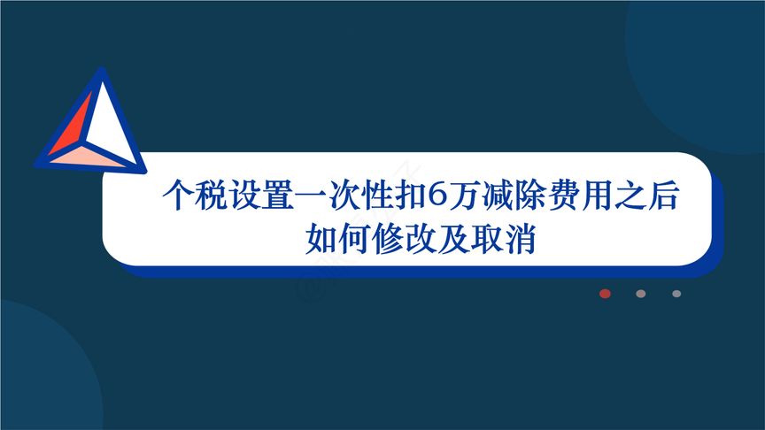 2021年个税设置了一次性扣除6万后要怎么取消?1分钟教你操作方法