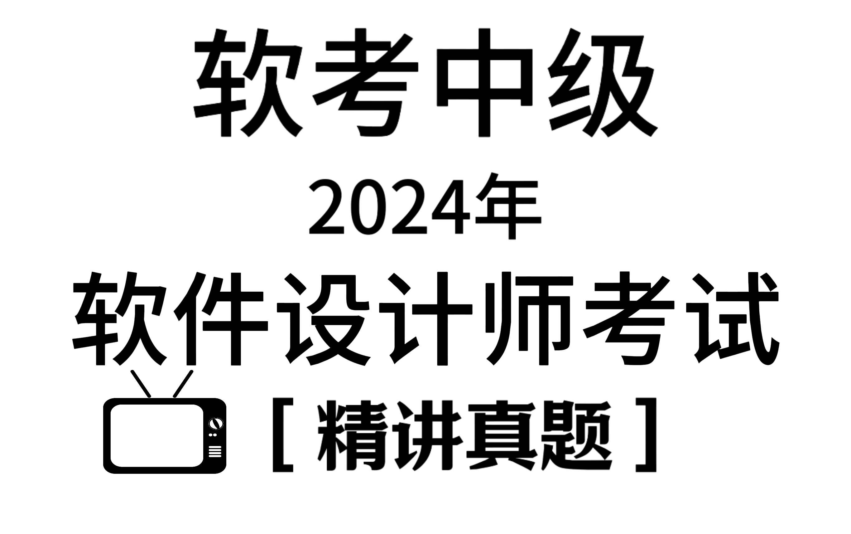 【软考中级】软件设计师最新真题大汇总!含电子版||备考必刷||软考高级...