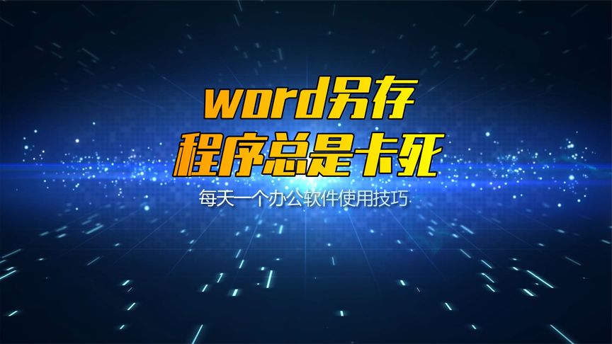 word另存为docx格式,程序总是卡死,怎么办?