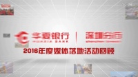 华夏银行深圳分行2016年媒体落地活动回顾