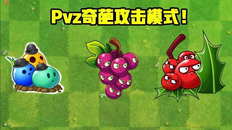 植物大战僵尸:论Pvz里那些植物的奇葩攻击模式!拿兄弟当子弹
